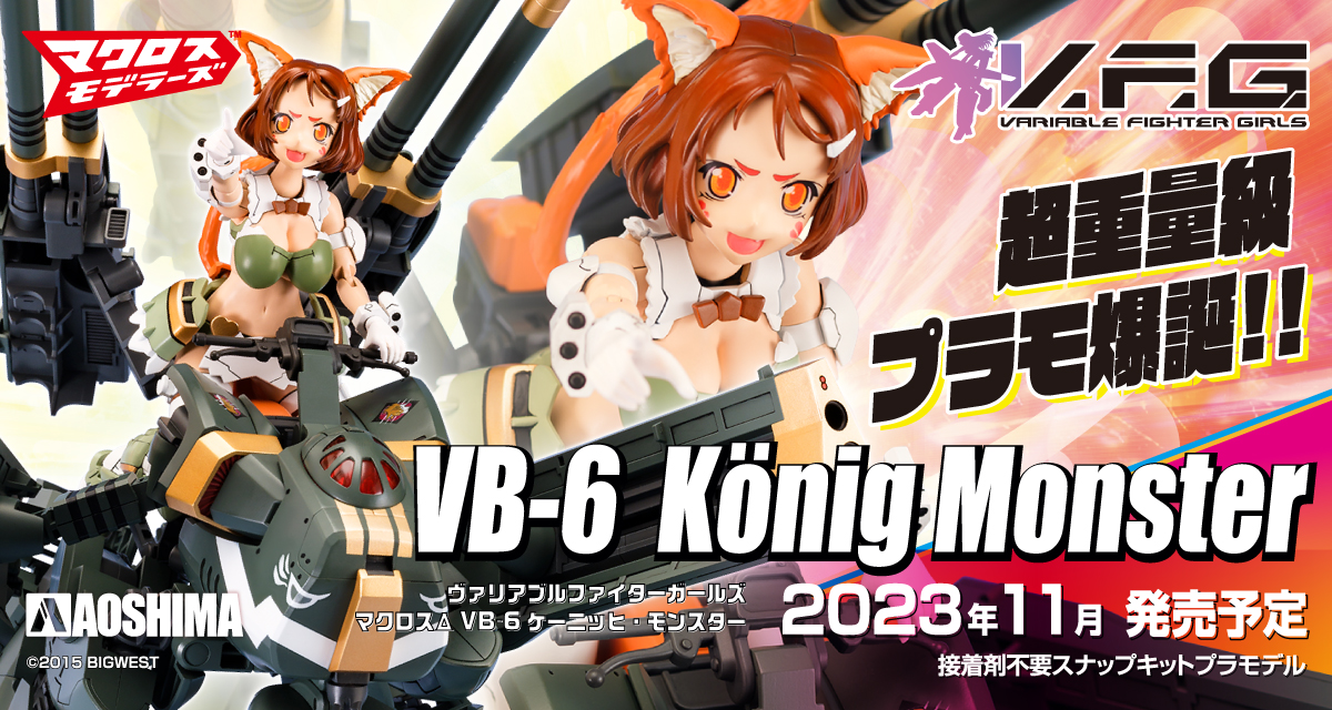 マクロスΔ VB-6 ケーニッヒ・モンスター｜株式会社 青島文化教材社