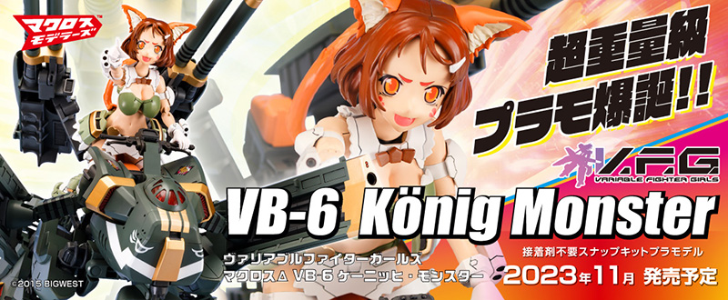 V.F.G.（ヴァリアブルファイターガールズ）｜株式会社 青島文化教材社