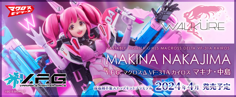 V.F.G.（ヴァリアブルファイターガールズ）｜株式会社 青島文化教材社